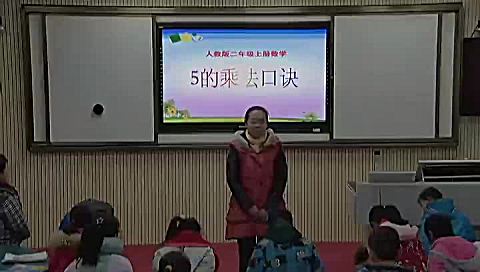 8人教版小学数学二年级上册《5的乘法口诀》湖北省市级优课