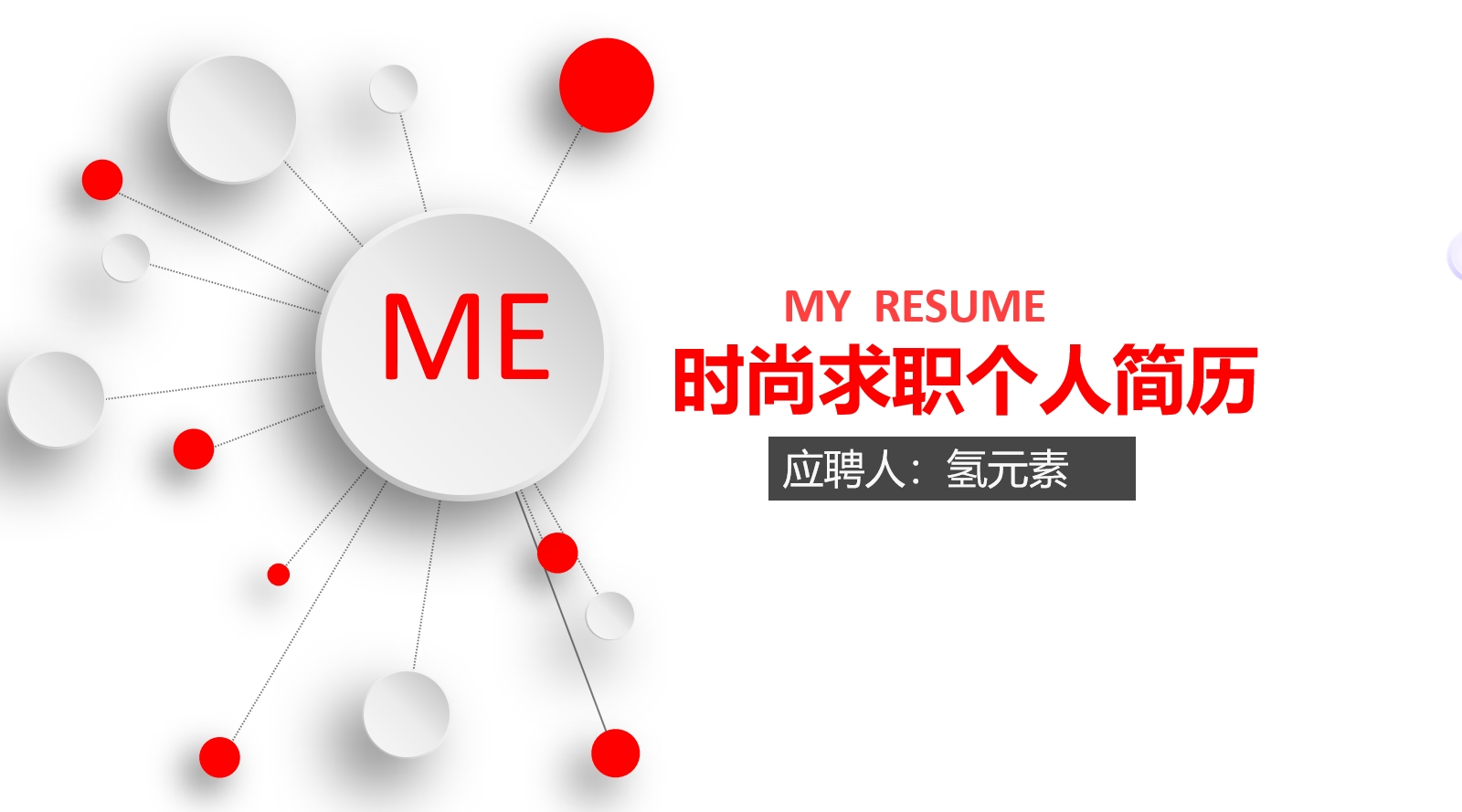 竞聘求职个人简历PPT模板