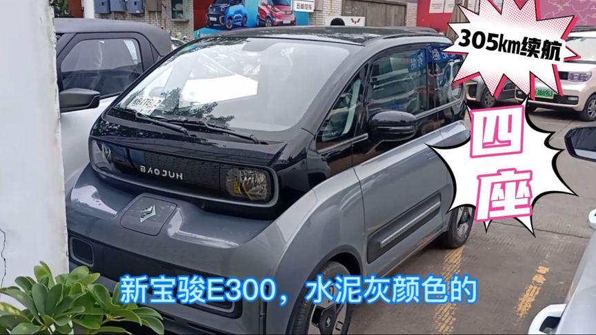新宝骏E300,四座纯电动,柳州牌只上强险65000落地,觉得贵吗?