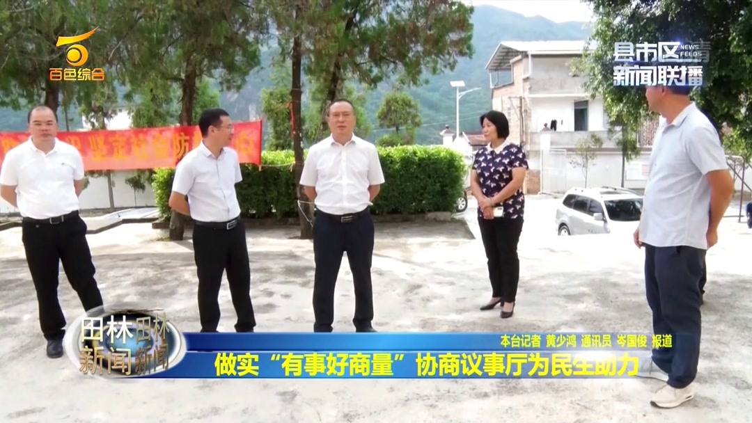 做实“有事好商量”协商议事厅为民生助力