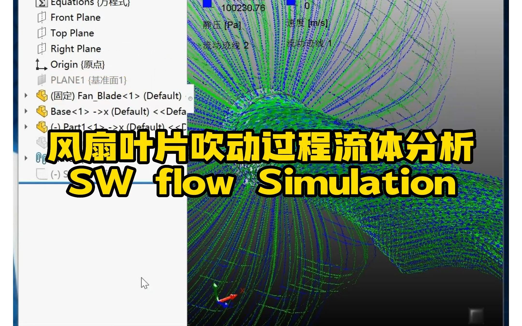 5·风扇结构旋转域及外流场流体仿真
