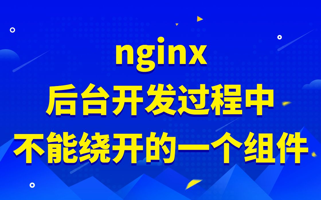 nginx,后台开发过程中,不能绕开的一个组件|Nginx反向代理与系统参数...