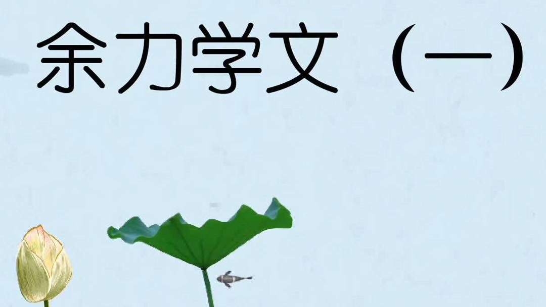 熊孩子弟子规 第35集 余力学文 一