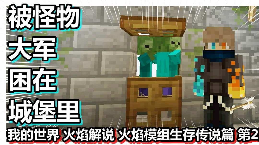 我的世界 火焰解说 模组生存传说篇 第2期 被怪物大军 困在城堡里