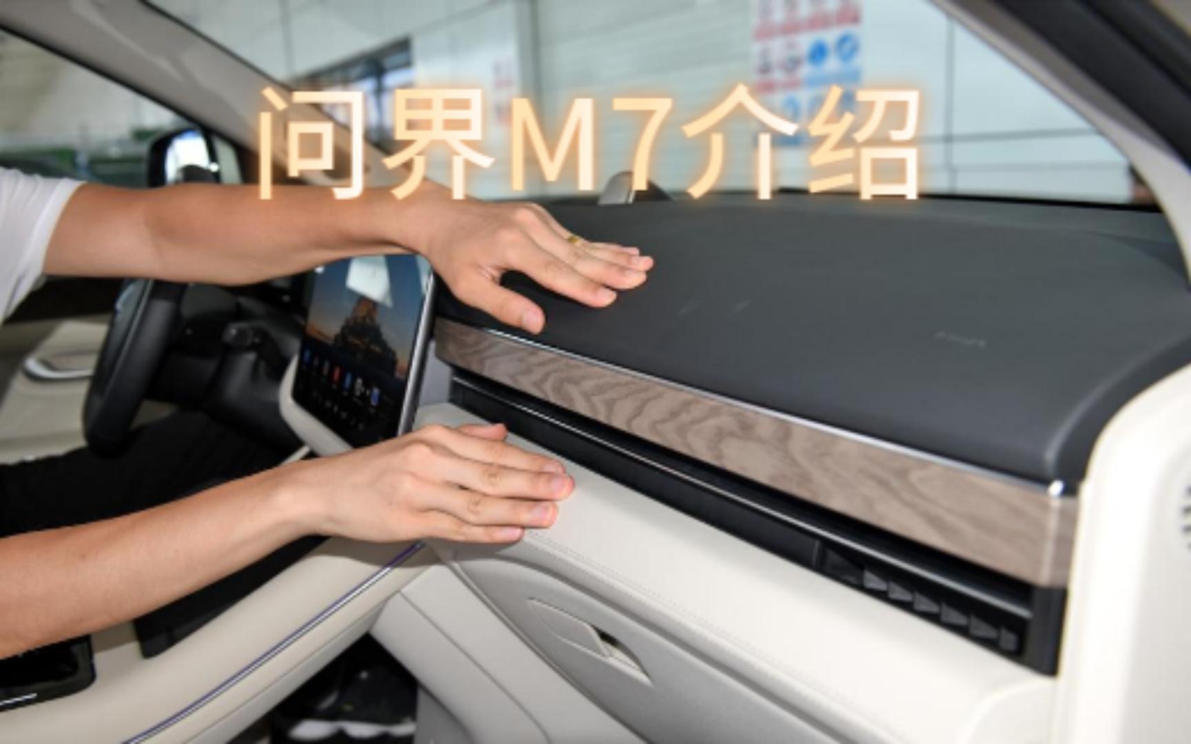 【问界M7】静态体验AITO问界M7