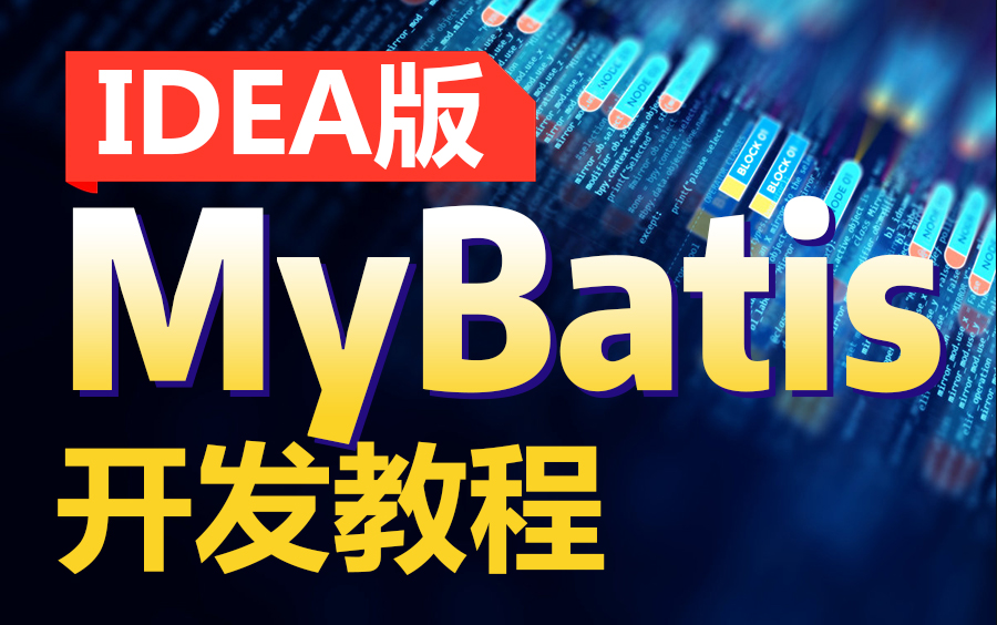 MyBatis视频教程mybatis持久层开发框架在线教学idea版-资深大佬亲授...
