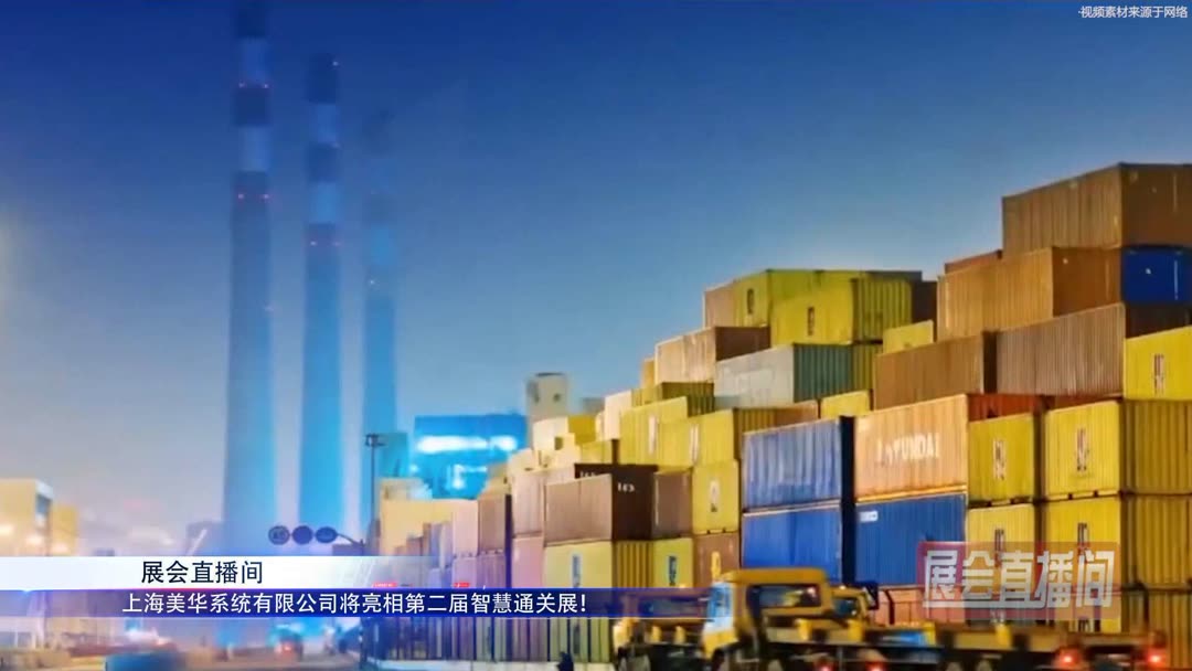 上海美华系统有限公司将亮相第二届智慧通关展!