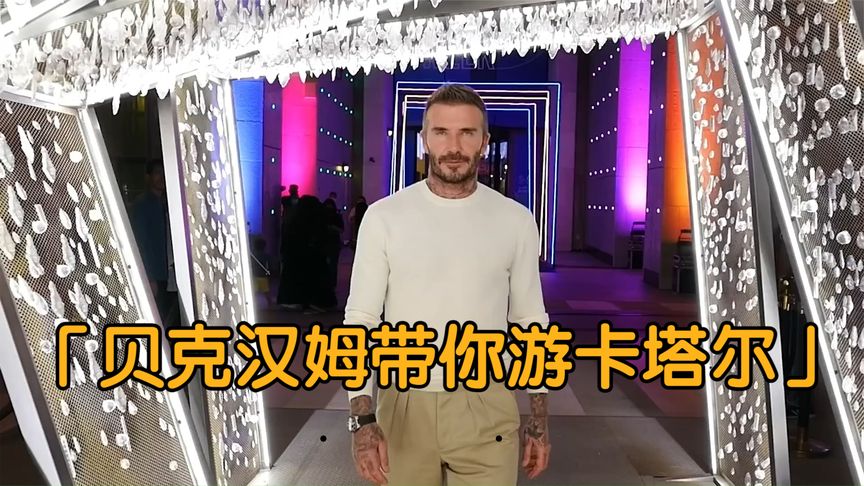 #世界杯##云旅游#贝克汉姆带你云游卡塔尔