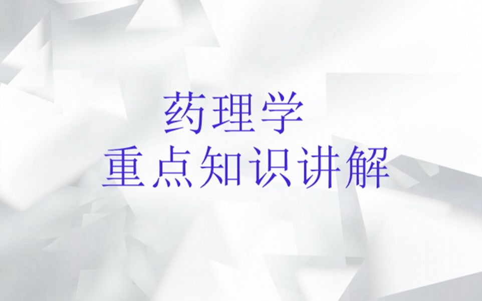 【药理学】受体分布及作用