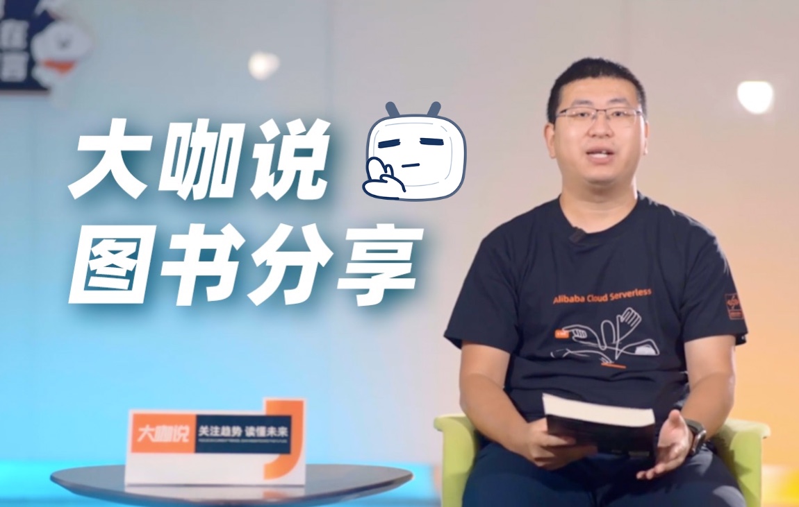 大咖说·图书分享|Serverless工程实践:从入门到进阶