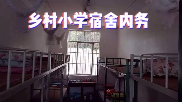 乡村小学生宿舍内务