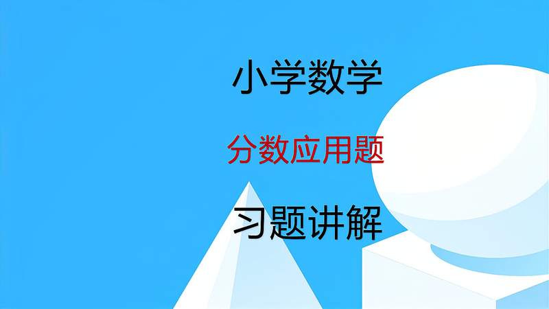 小学数学:六年级——分数应用题
