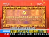 [新闻直播间]中国国有企业结构调整基金成立