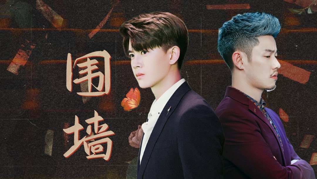 【穆青X黎若笙】是过命的兄弟还是毒贩和警察