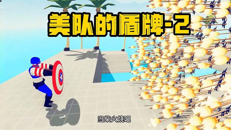 全面战争模拟器:美队长的盾牌第2集