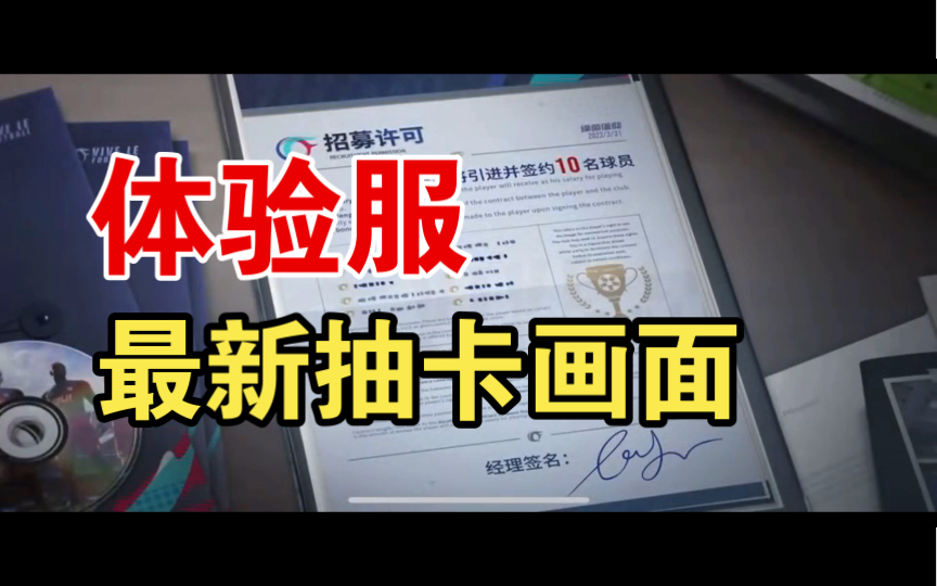 【绿茵信仰】体验服最新抽卡画面流出