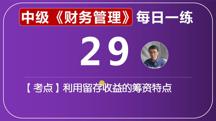 中级《财务管理》每日一练第29天,留存收益筹资的特点
