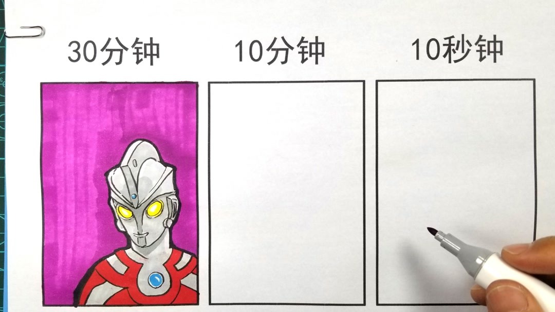 分别用30分钟、10分钟、10秒钟画出艾斯奥特曼,10秒钟太难挑战