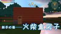 迷你世界桃子生存日记 第4集 不愧是我建的房子,火柴盒什么的最简单了!