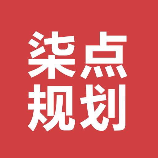 柒点规划 