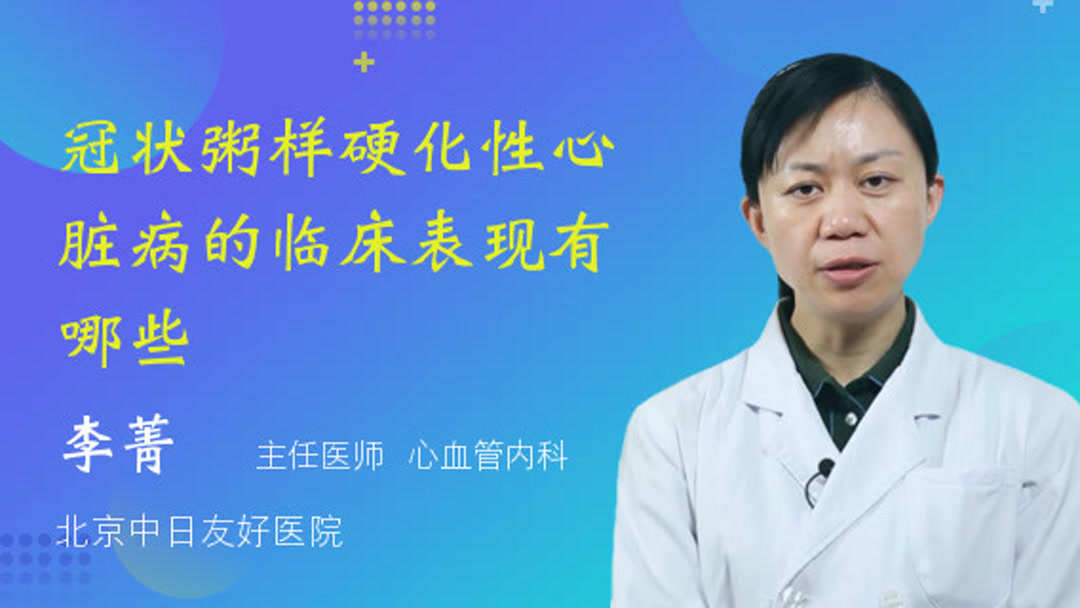 冠状粥样硬化性心脏病的临床表现有哪些