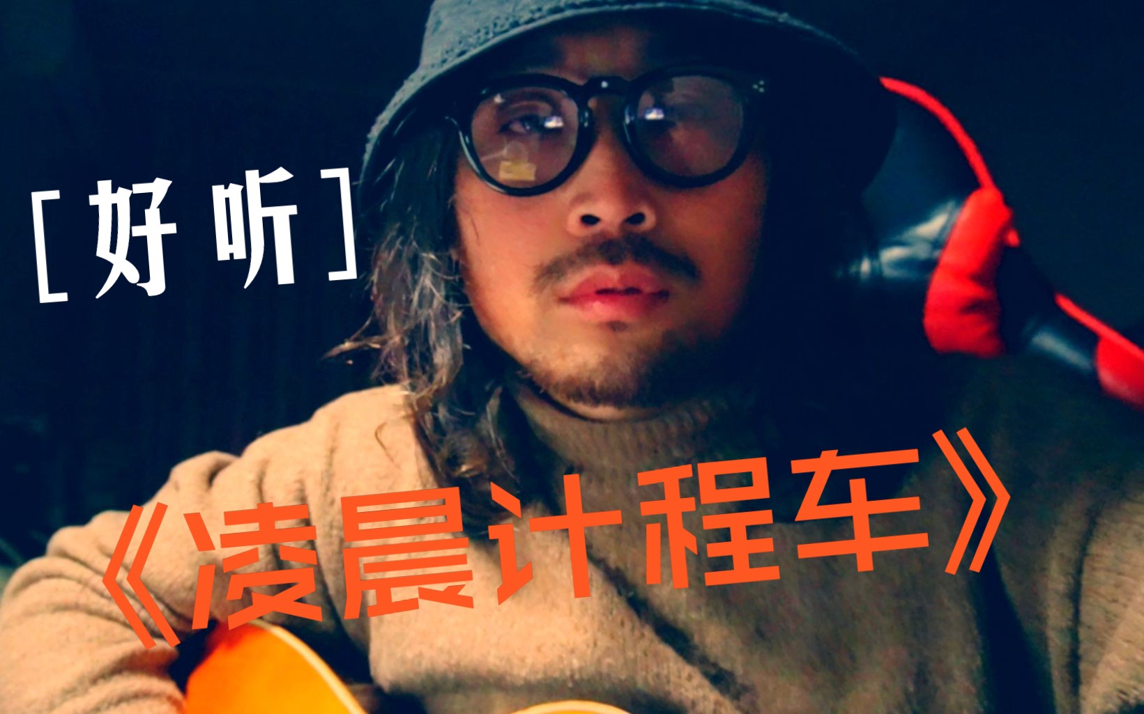 赵雷《凌晨计程车》比原调高2个key 应该学的差不多了
