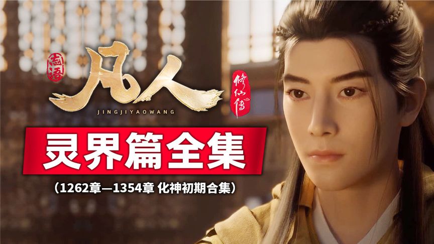 《凡人修仙传》#灵界篇#01-11韩立化神初期合集(1262章-1354章)