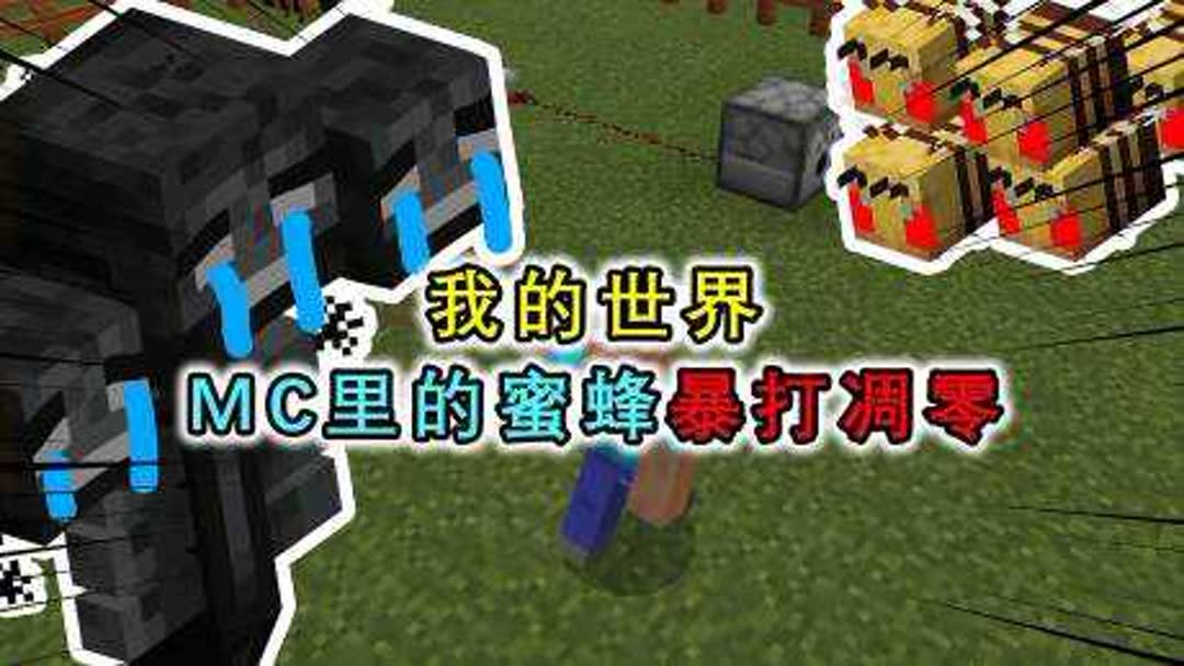 我的世界:MC中蜜蜂只能用来采蜜?蜜蜂养得好,凋零见了也得跑