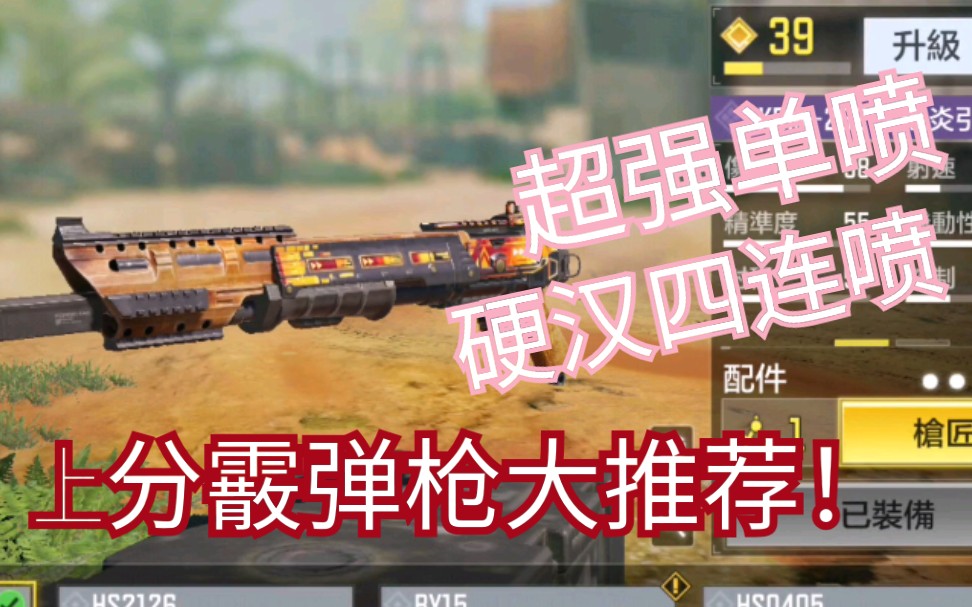 【使命召唤手游】上分利器霰弹枪推荐! 超远射距的单喷和四连冲配件...