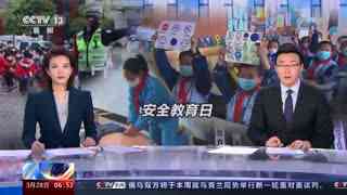 全国中小学生安全教育日