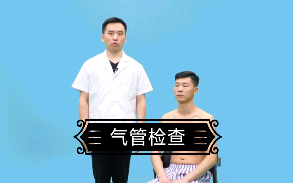中医执业医师实践技能考试之气管检查