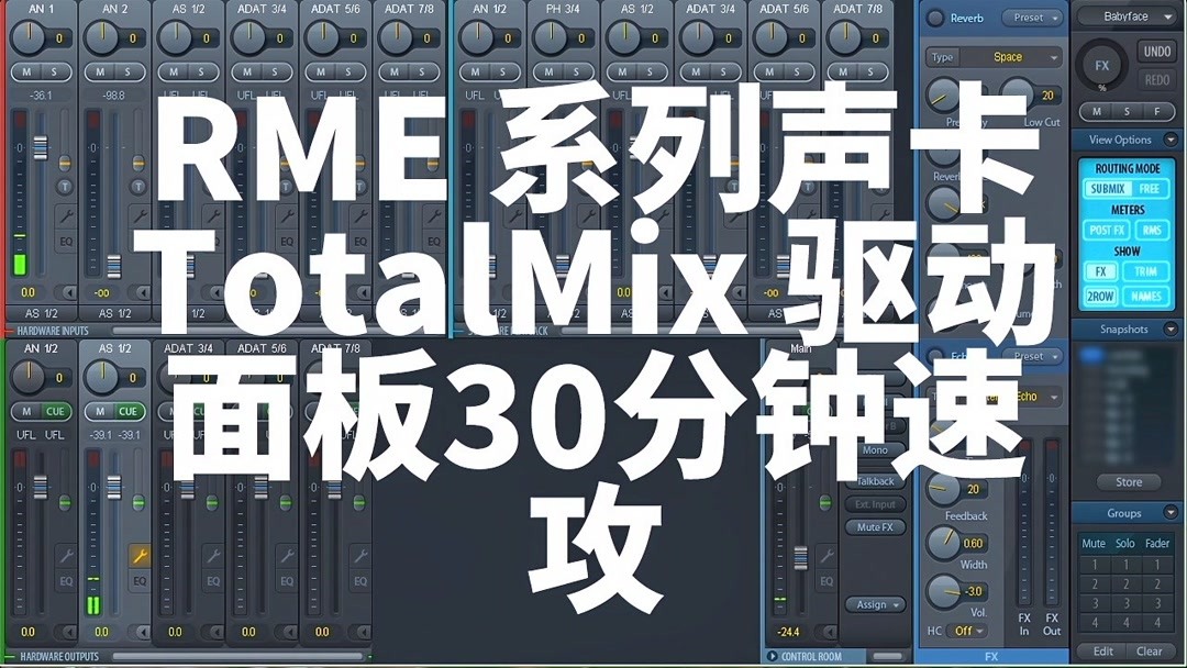 RME声卡Totalmix入门速攻 快速上手RME系列babyface UC UCX UFX