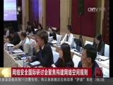 [中国新闻]网络安全国际研讨会聚焦构建网络空间规则
