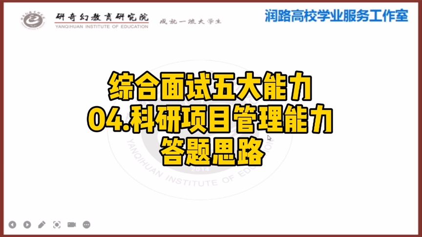 考研复试综合面试-04.科研项目管理能力答题思路