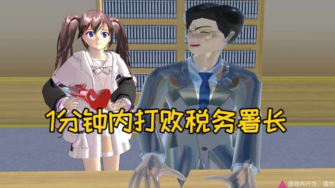 樱花校园模拟器:如何在一分钟内打败税务署长?打开金库