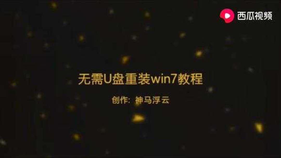 安装Windows7原版系统
