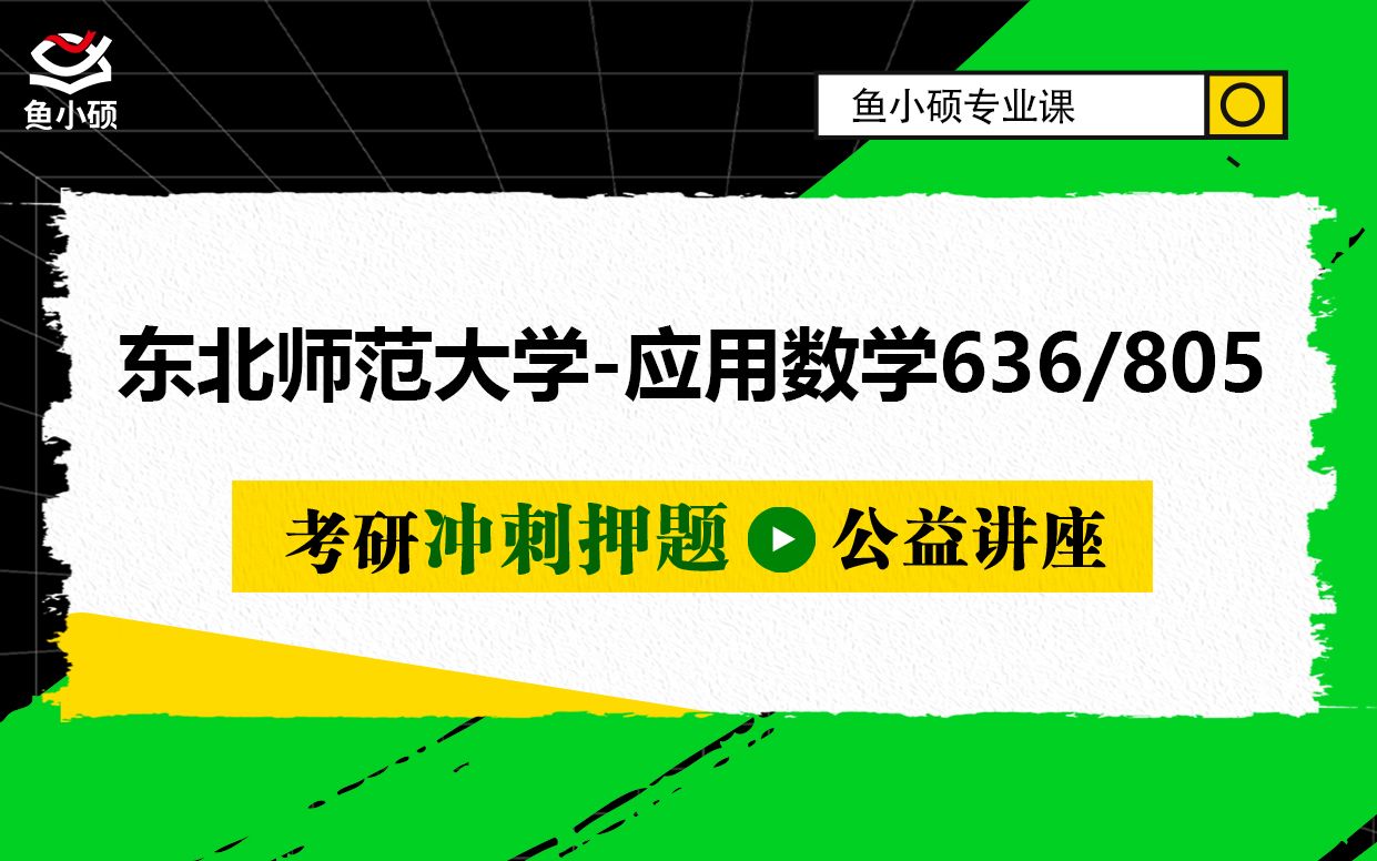 东北师范大学应用数学636&805考研-636 数学分析-805 高等代数,解析...
