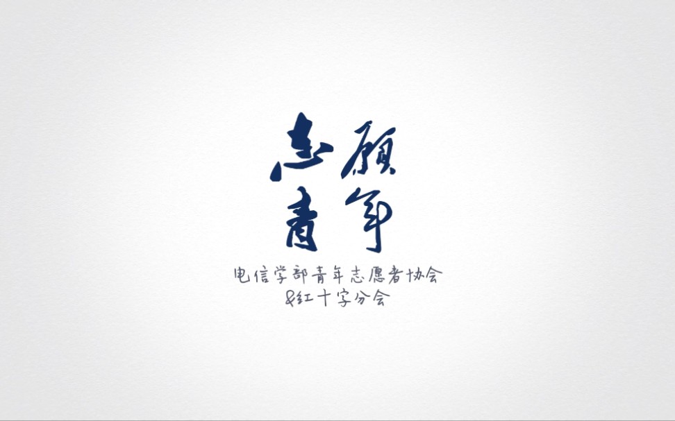 电信志愿11.0招新视频