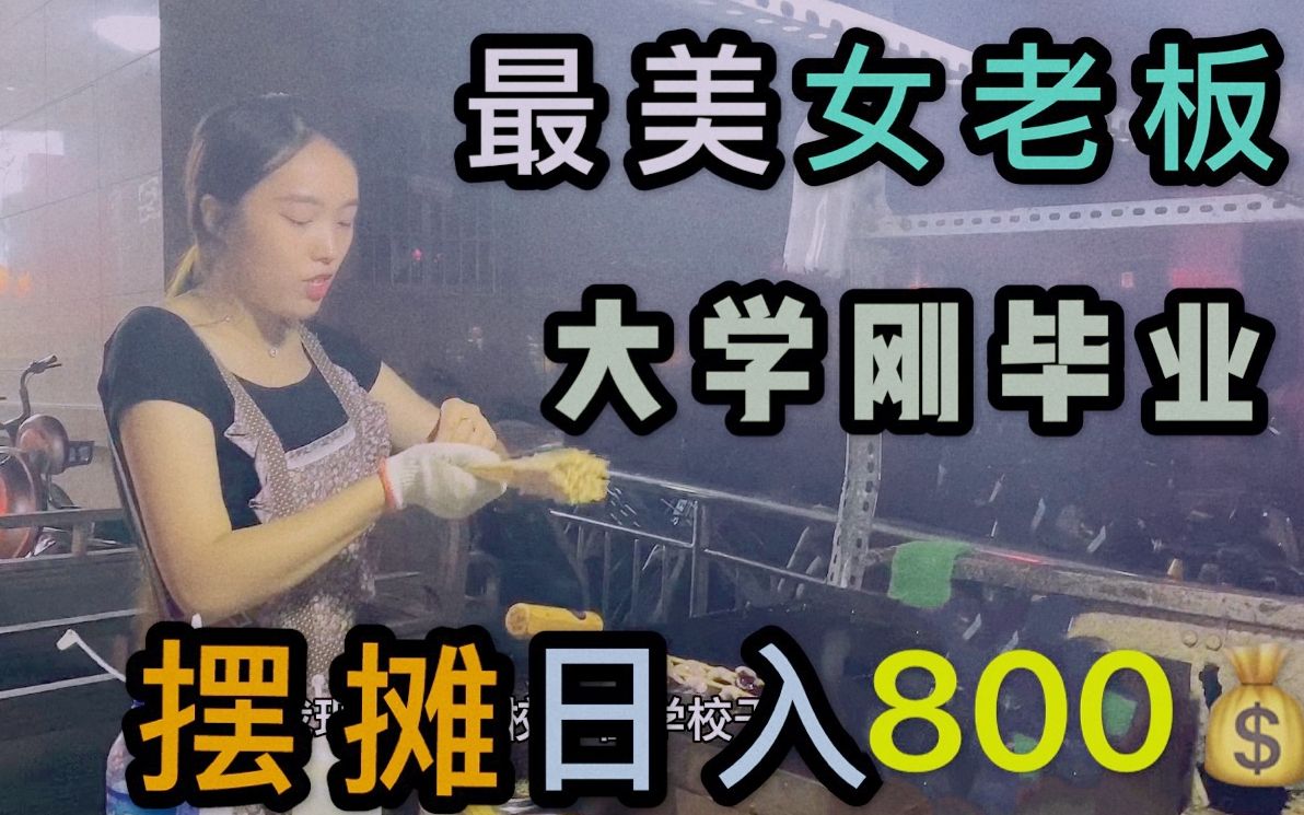 美女大学生创业摆地摊,单日流水800元,现场看看卖的啥?