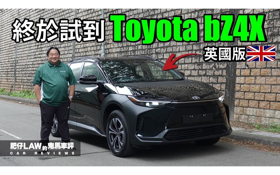 【杂牌电动车鉴赏】丰田Toyota bZ4X | 肥仔Law车评