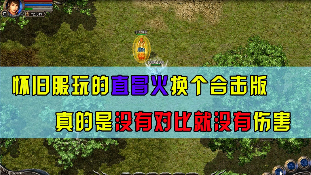 热血传奇怀旧版:内挂无限崩溃气的崩溃 玩玩合击版释放下真完美