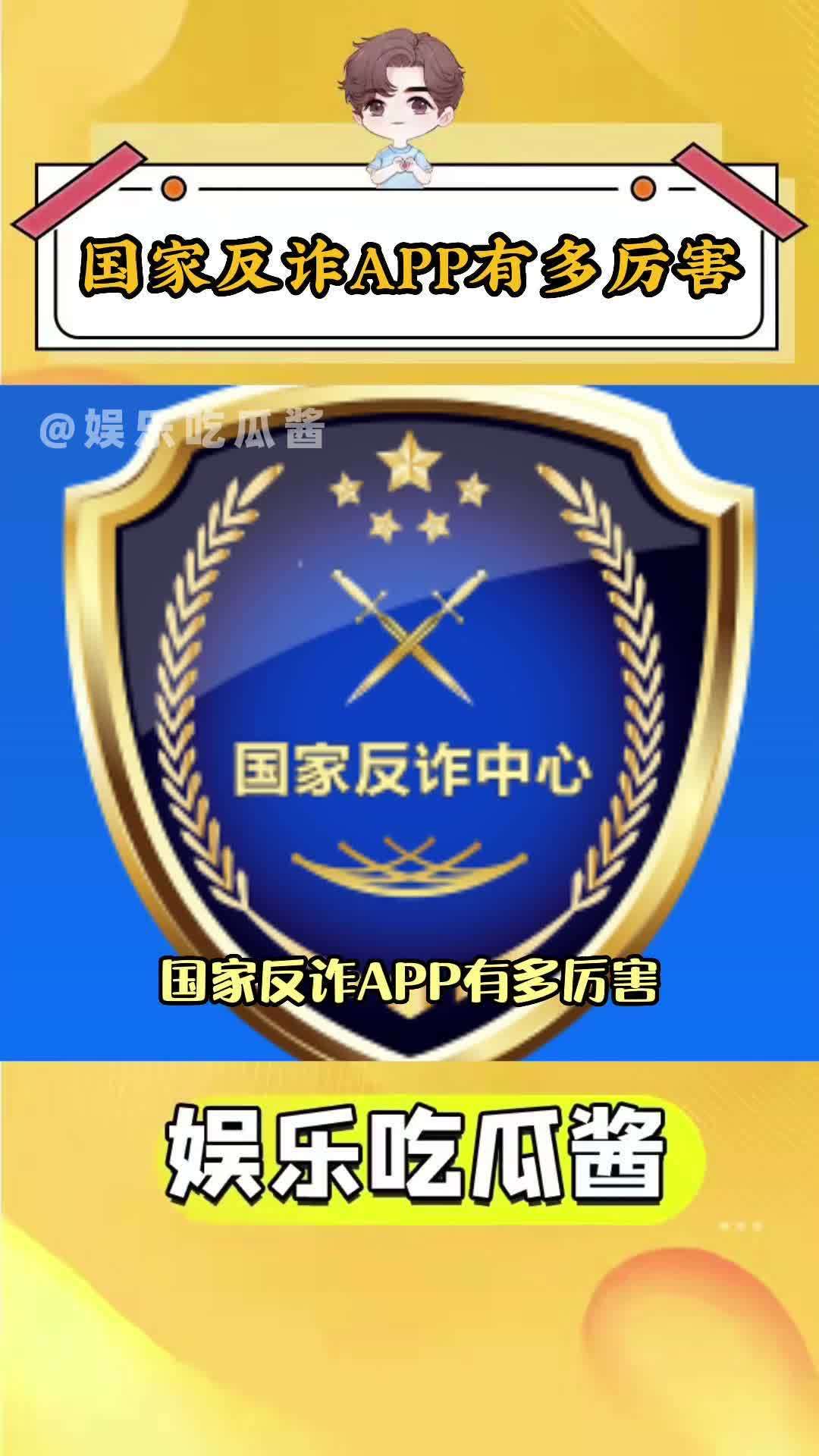 国家反诈APP有多厉害-传递正能量