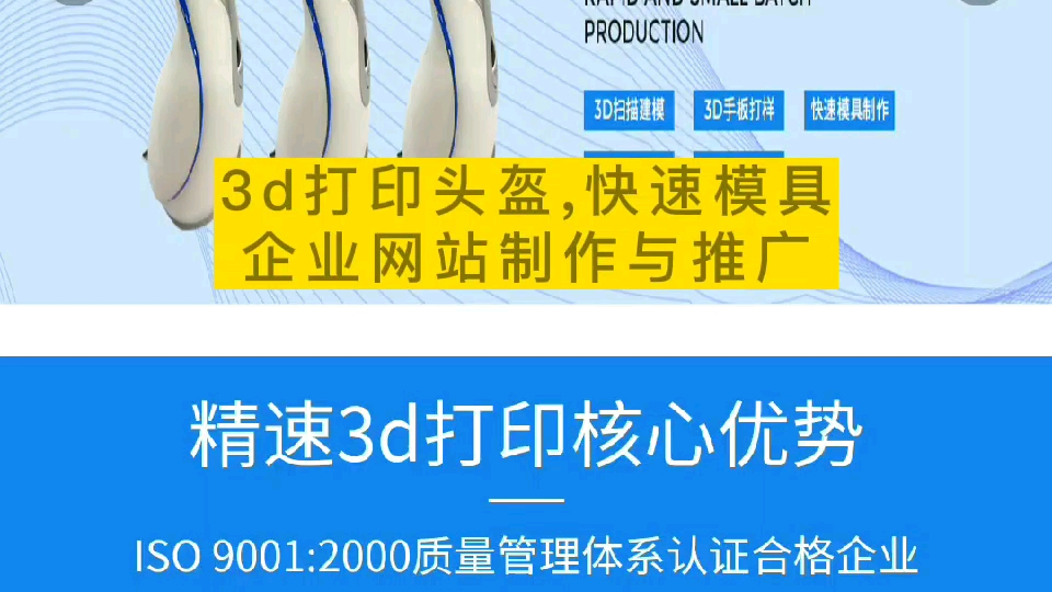 3d打印头盔汽车,快速模具企业网站制作与推广