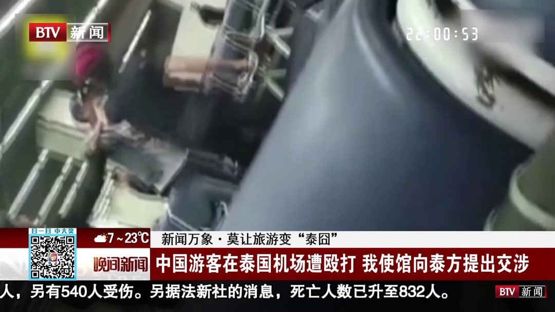 中国游客泰国机场遭殴打我使馆向泰方提出交涉