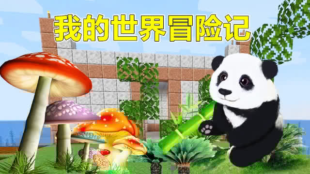 我的世界冒险记10在荒岛上建造一座四面环海的海景房