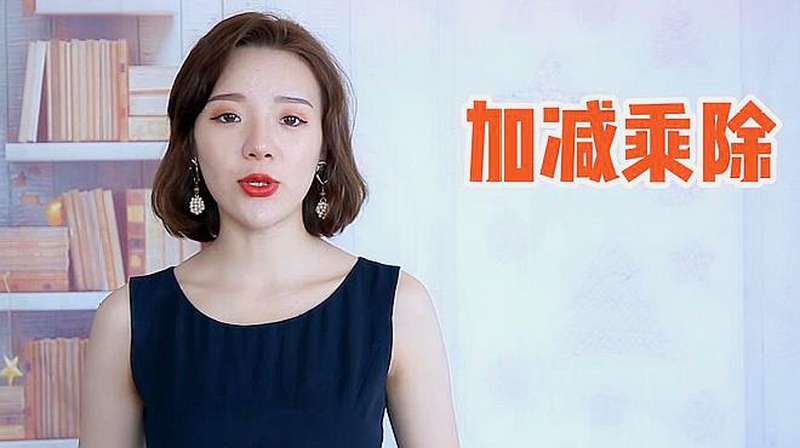 加减乘除的寓意、造句、使用场景