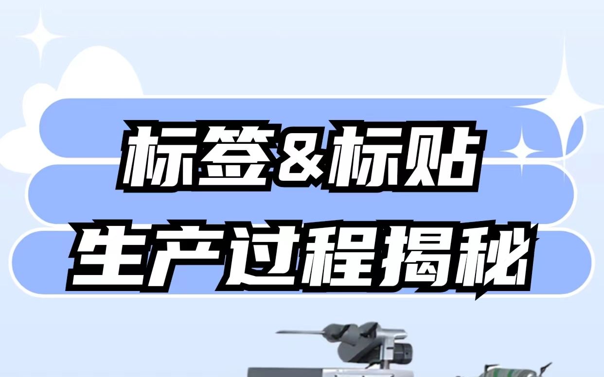 不干胶标签生产过程揭秘