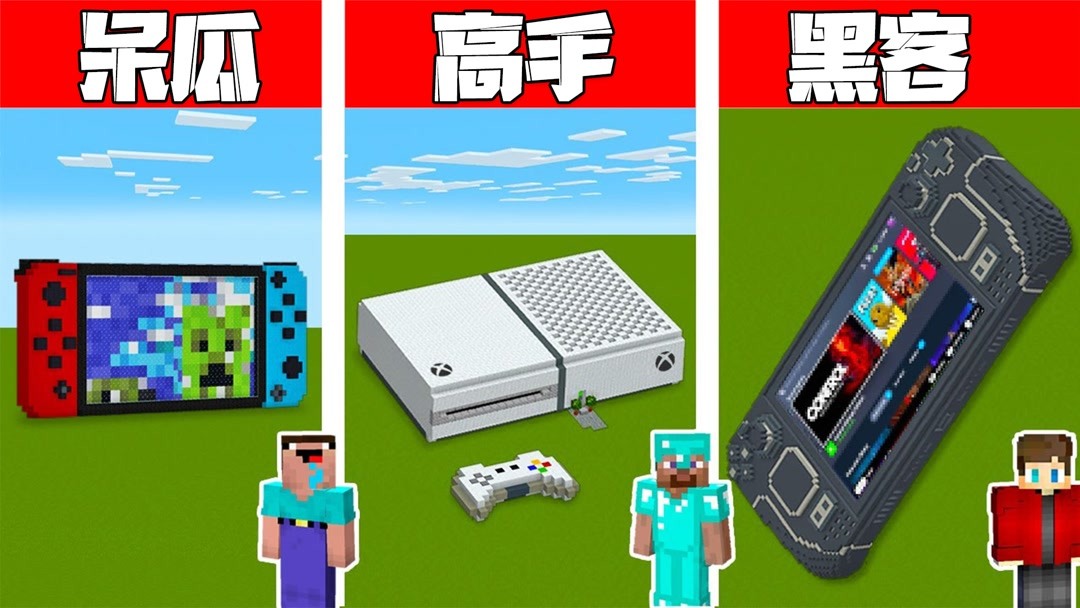 我的世界:大家周末都喜欢干嘛,这几位选择了游戏机
