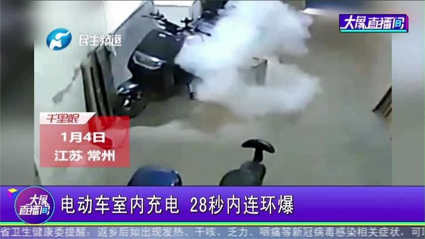 电动车室内充电,28秒内连环爆
