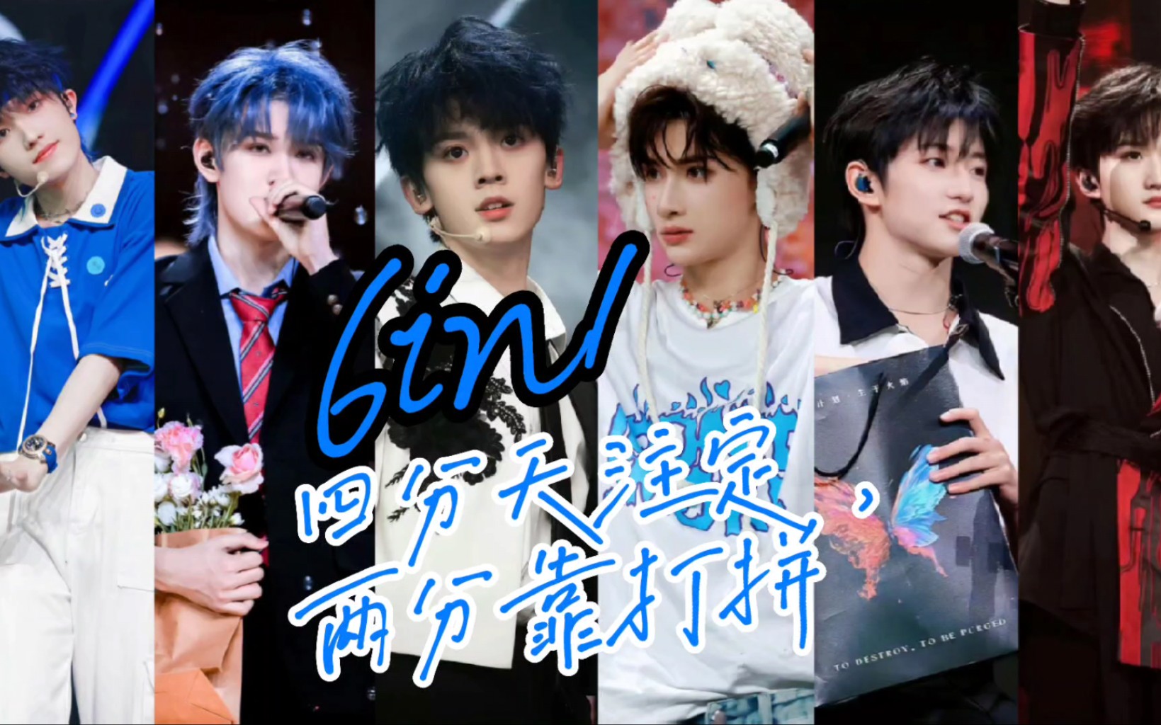 【TF家族三代】6in1~whoo!蓝队的男团味超级重!全员高颜值!